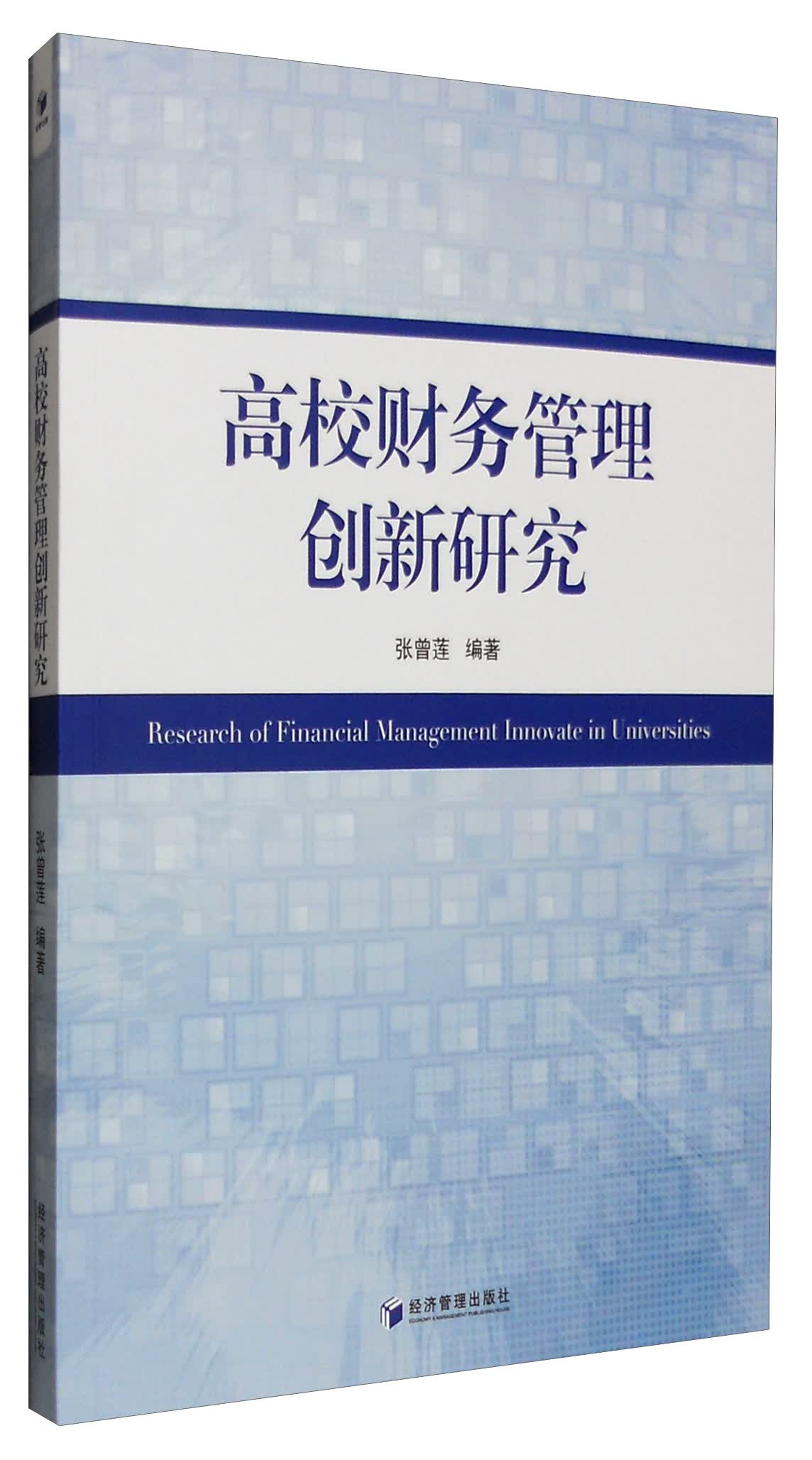 高校财务管理创新研究