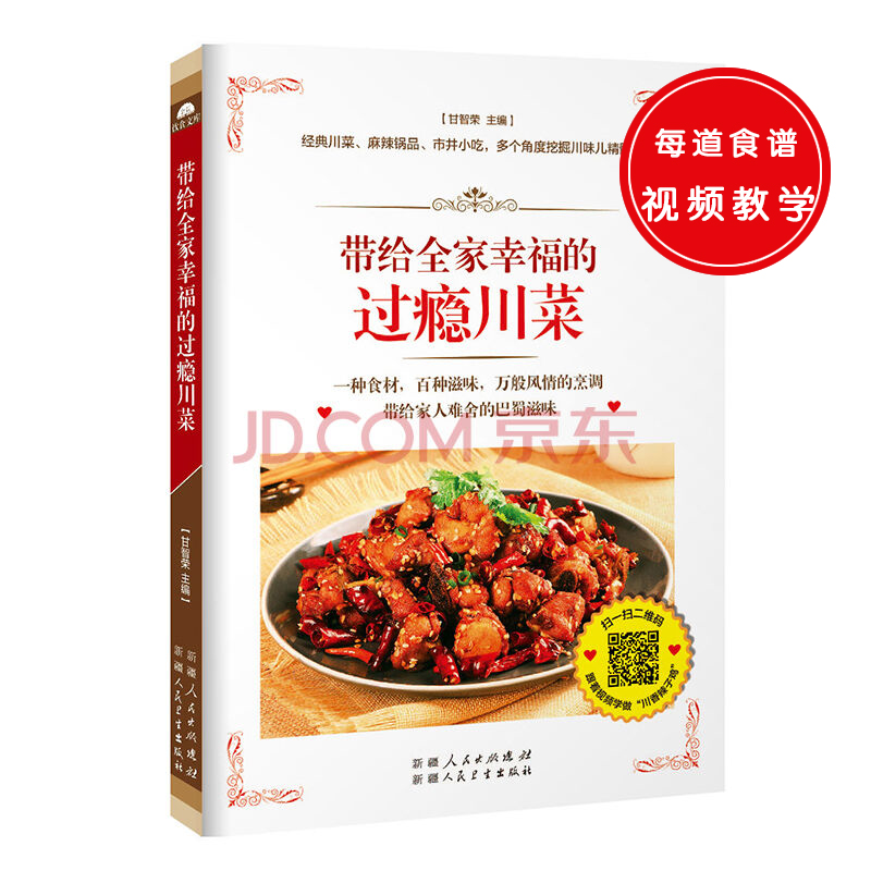 带给全家幸福的过瘾川菜（取材日常，讲究麻辣鲜香的经典川菜，将带给你酣畅淋漓的美食享受。）