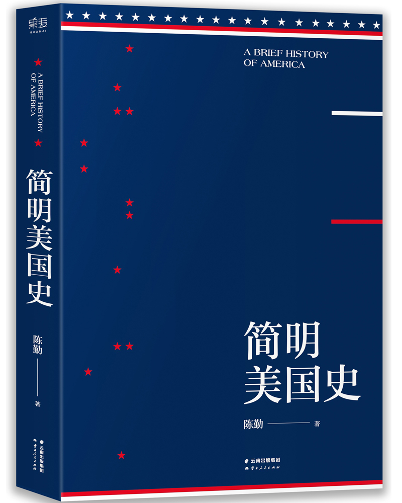 简明美国史（有趣、有料、靠谱的美国史,三个小时读懂美国）