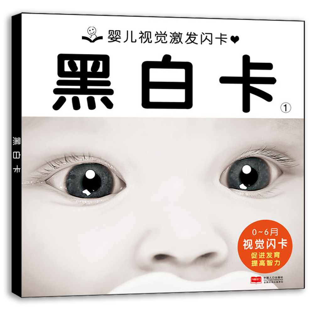 婴儿视觉激发闪卡：黑白卡1