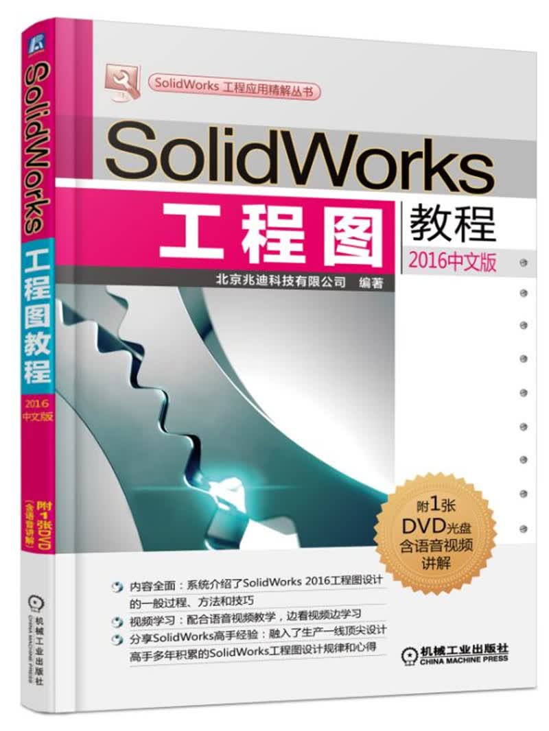 SolidWorks工程图教程（2016中文版）