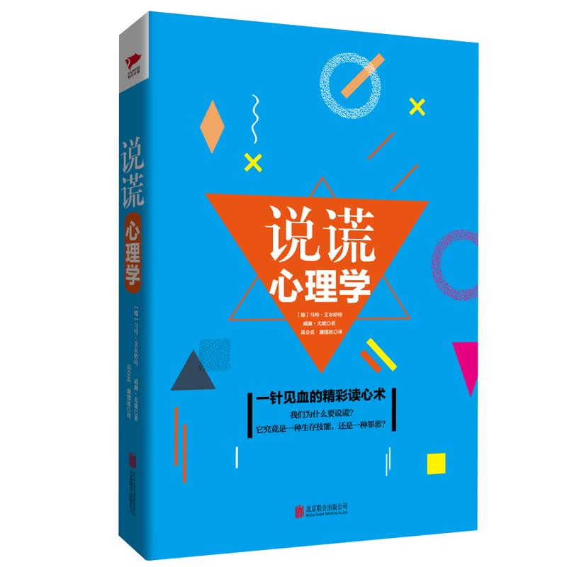 说谎心理学