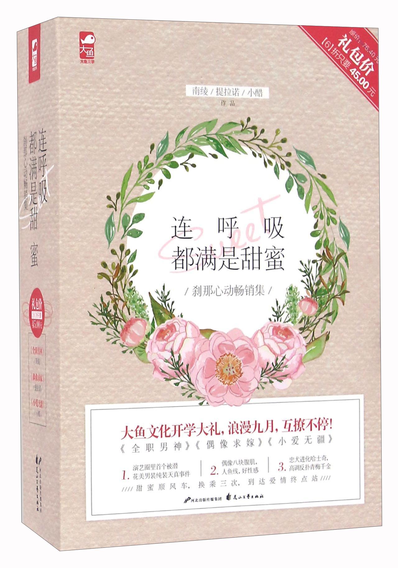 连呼吸都满是甜蜜 刹那心动畅销集（套装共3册）