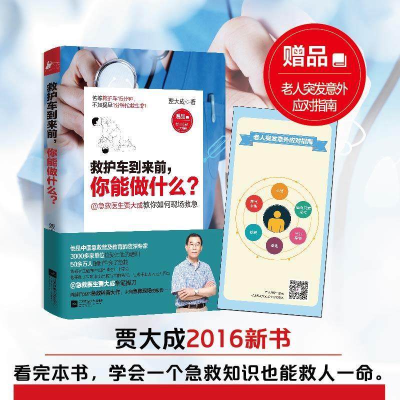 救护车到来前，你能做什么？中国急救普及教育人”贾大成的全新大作！关键时刻能救你一命！