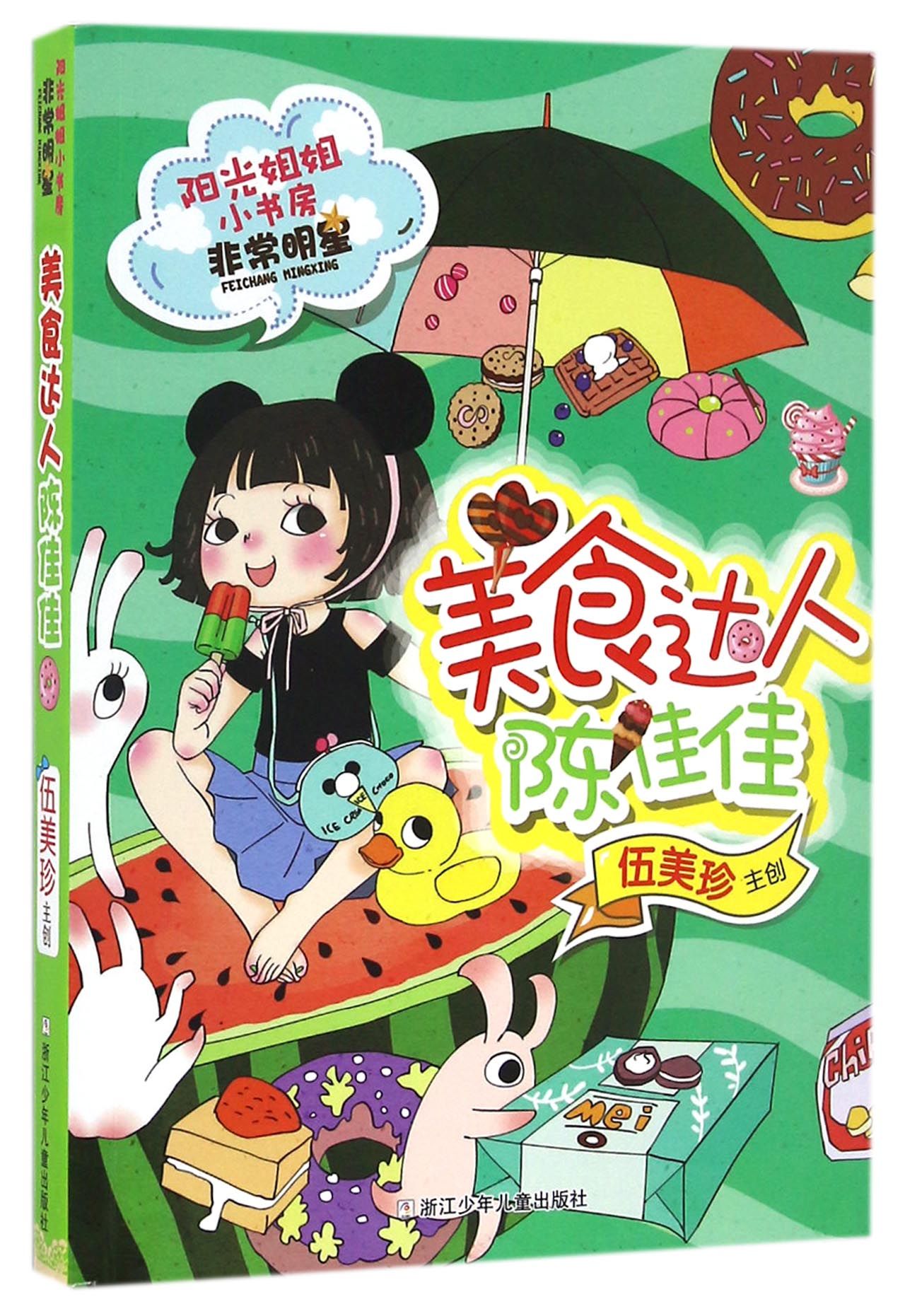 阳光姐姐小书房 非常明星系列：美食达人陈佳佳