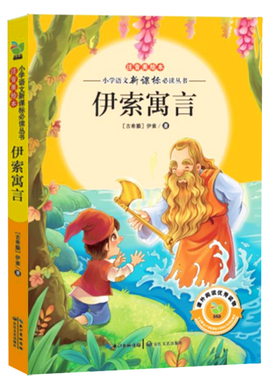 伊索寓言（小学语文必读丛书注音美绘本）