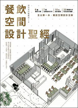 餐飲空間設計聖經