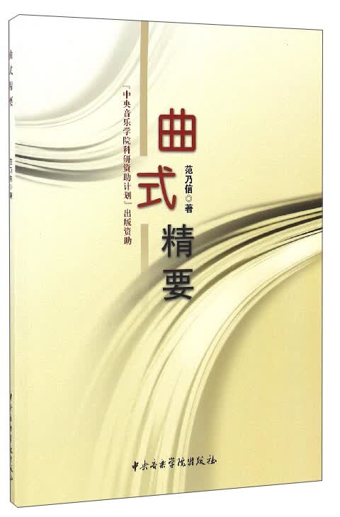 曲式精要