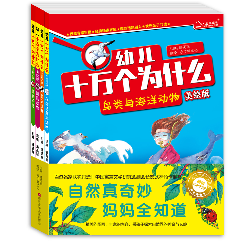 北斗童书·幼儿十万个为什么(美绘版妈妈篇全4册)