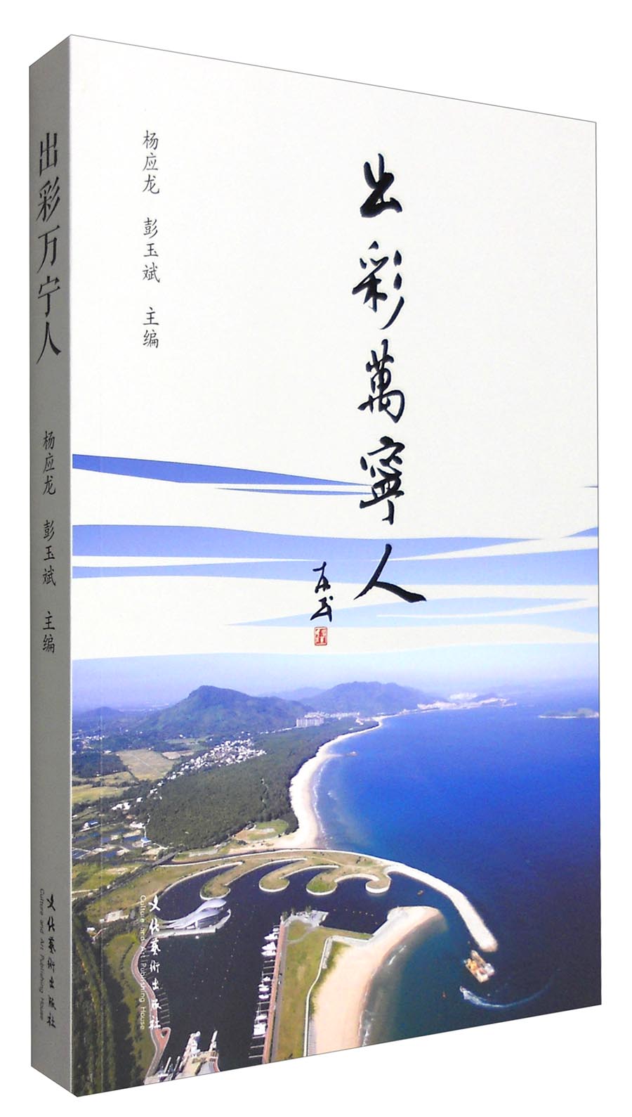 出彩万宁人