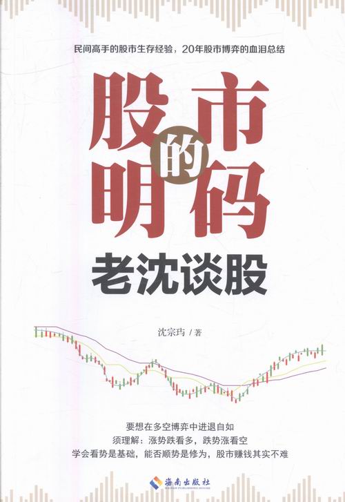 股市的明码——老沈谈股 金融与投资 书籍
