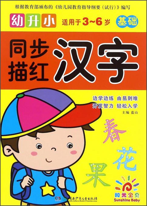 幼升小同步描红：拼音（下 适用于3-6岁） 描红-汉字基础
