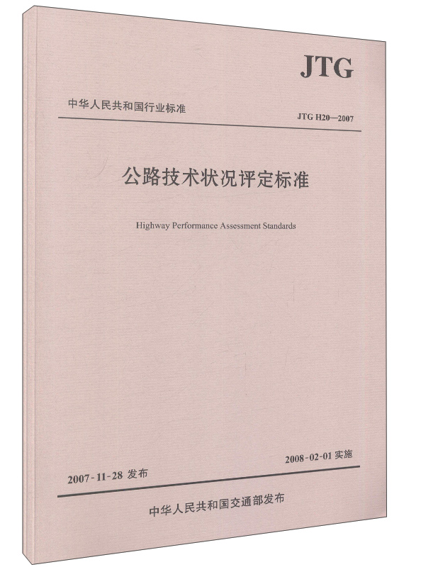 中华人民共和国行业标准（JTG H20—2007）：公路技术状况评定标准