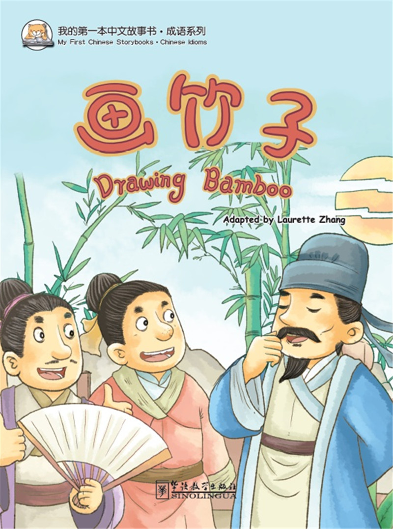 我的第一本中文故事书·成语系列：画竹子