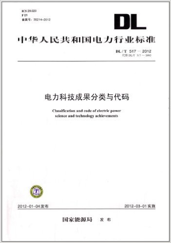 电力科技成果分类与代码 DL/T517-2012