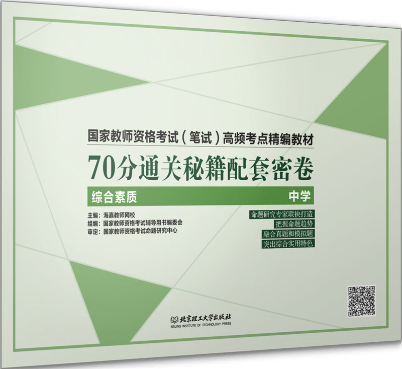 70分通关秘籍:综合素质:中学 考试 海嘉教师网校主编 北京理工大学出版社 978756822652