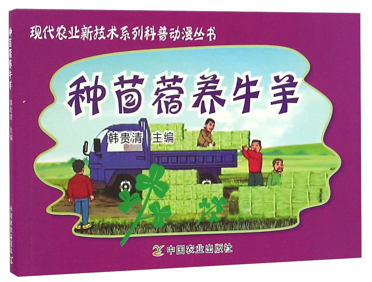 种苜蓿养牛羊/现代农业新技术系列科普动漫丛书