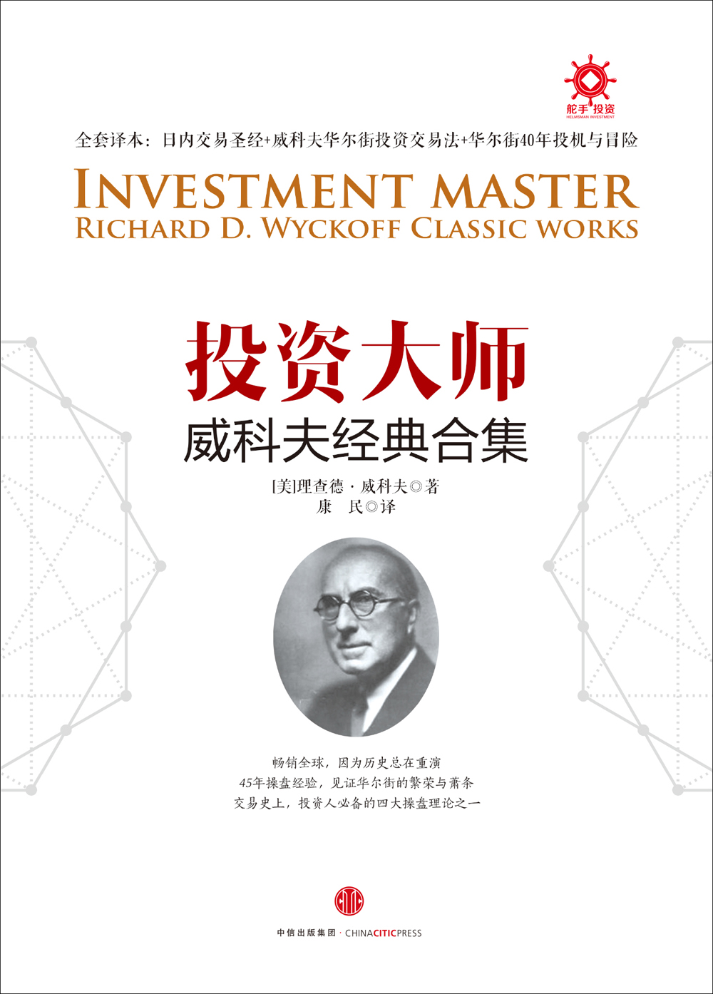 投资大师威科夫经典合集