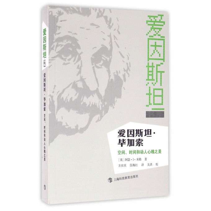 爱因斯坦毕加索(空间时间和动人心魄之美)/爱因斯坦书系