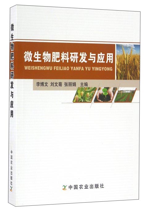微生物肥料研发与应用