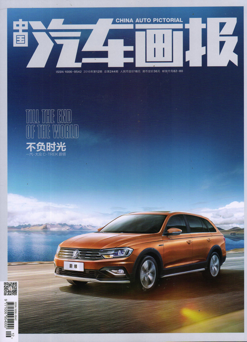 中国汽车画报（2016年12月号）
