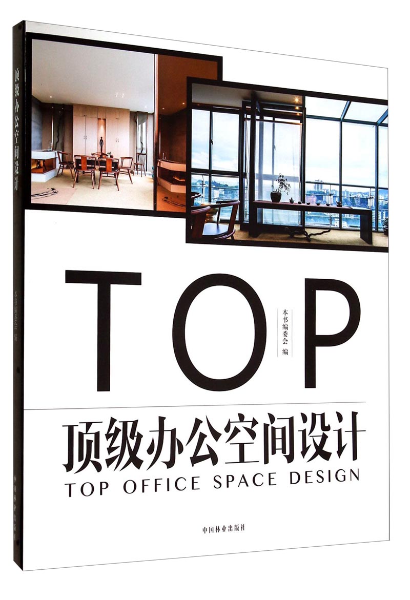 顶级办公空间设计9787503875571