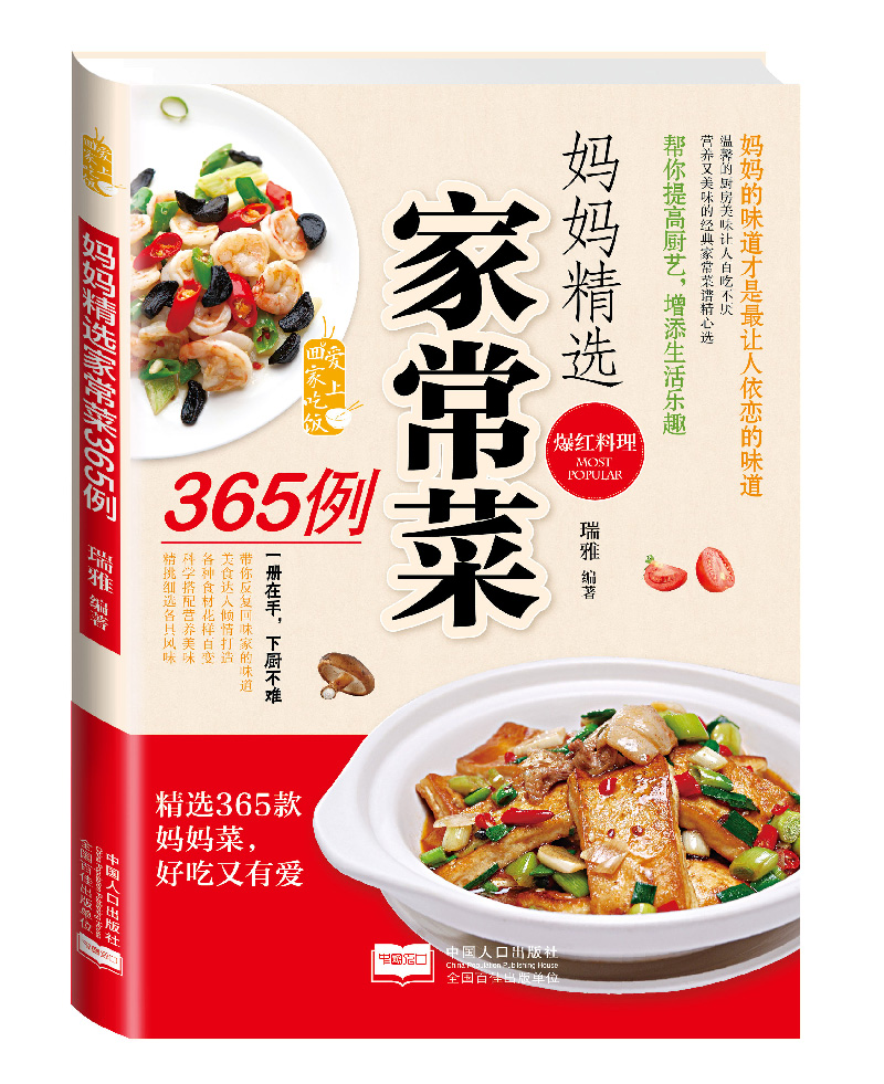 爱上回家吃饭·妈妈精选家常菜365例