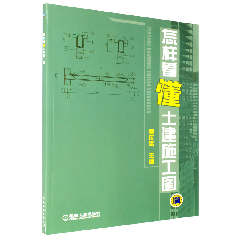 怎样看懂土建施工图 姜庆远主编 建筑施工识图快速入门 怎样看懂施工图纸书 建筑识图教程