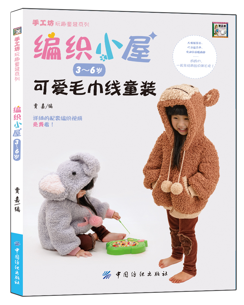 手工坊玩趣童装系列：编织小屋（3-6岁 可爱毛巾线童装）