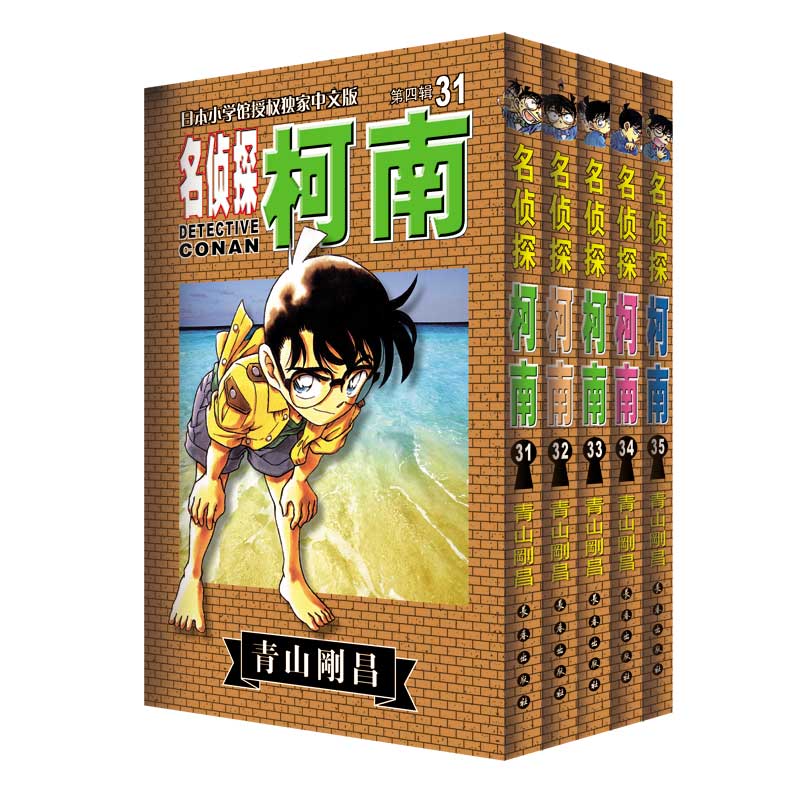 名侦探柯南（套装31-35册）
