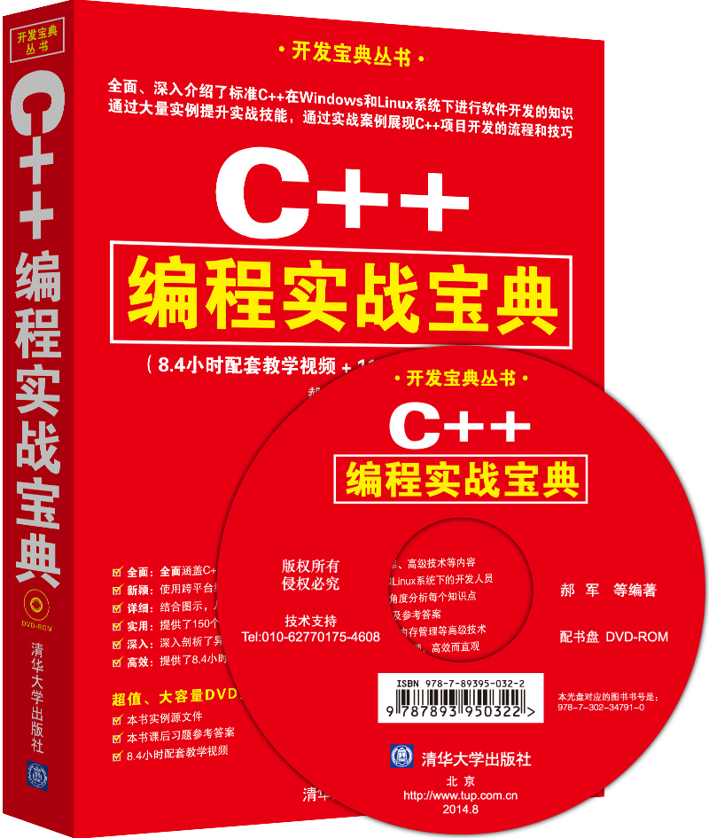 开发宝典丛书：C++编程实战宝典（附DVD-ROM光盘）