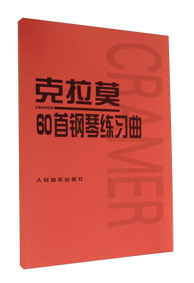 克拉莫60首钢琴练习曲