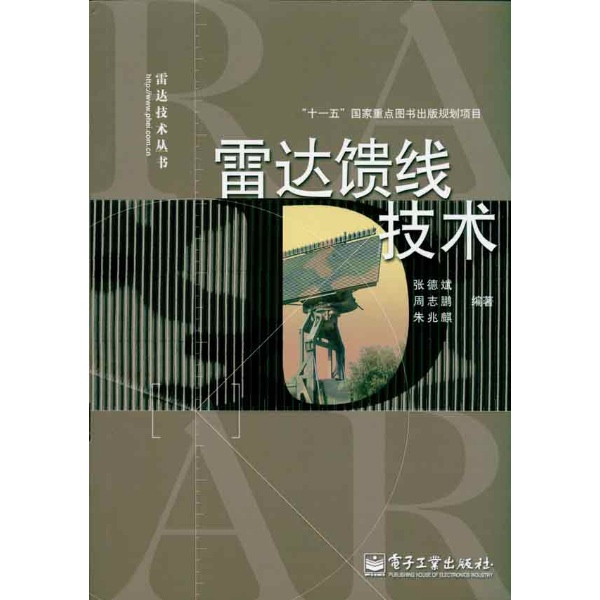雷达馈线技术