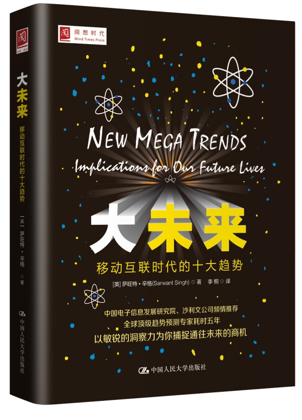 大未来：移动互联时代的十大趋势