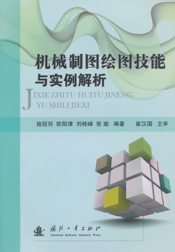 机械制图绘图技能与实例解析 工业技术 书籍