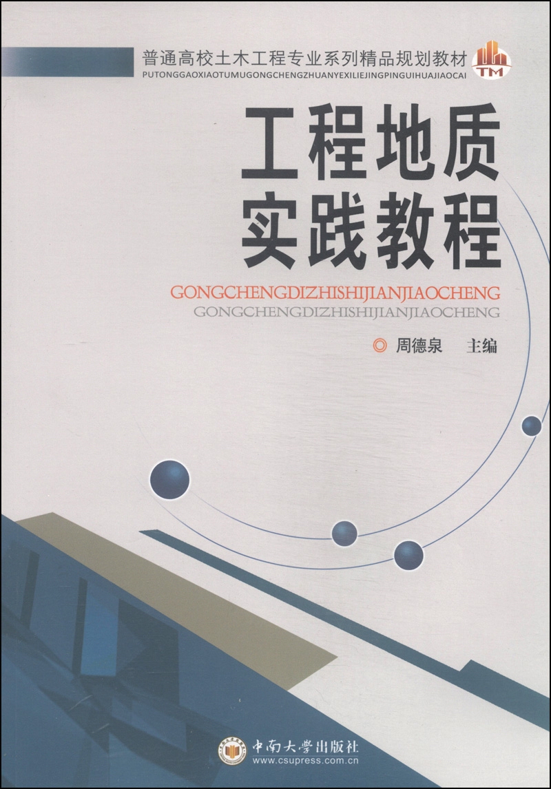 工程地质实践教程9787548711346