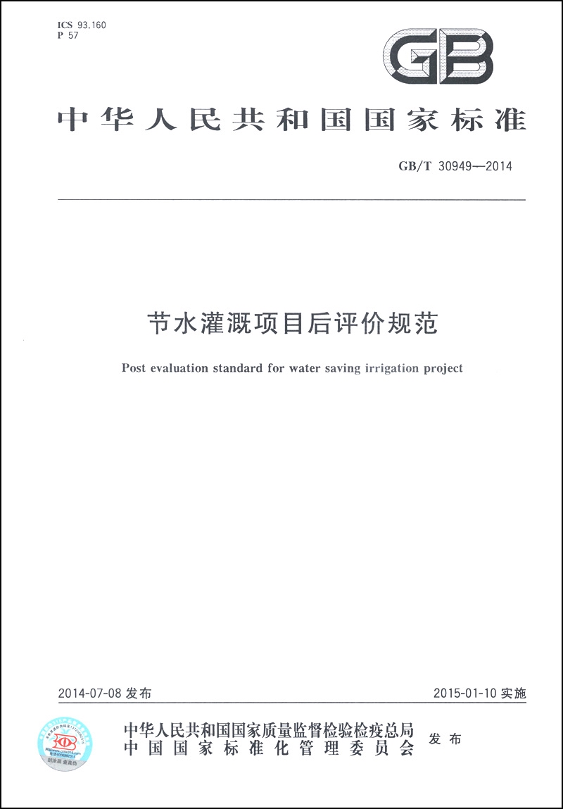 中华人民共和国国家标准（GB/T 30949-2014）：节水灌溉项目后评价规范