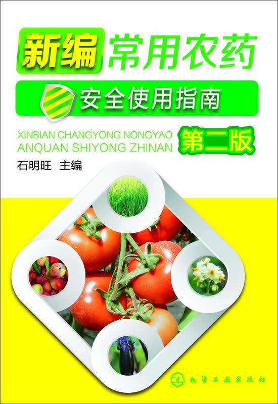 新编常用农药安全使用指南（第二版）（实用、权威）