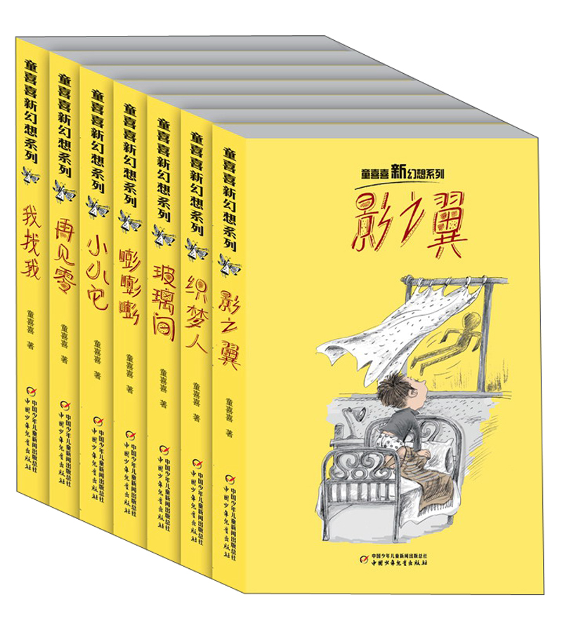 旧版 童喜喜新幻想系列（套装共7册）