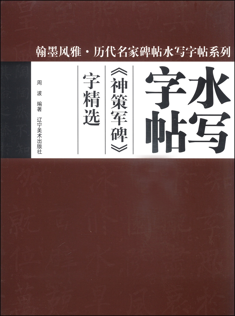 翰墨风雅·历代名家碑帖水写字帖系列：《神策军碑》字精选