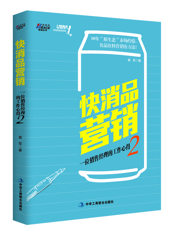 快消品营销：一位销售经理的工作心得2
