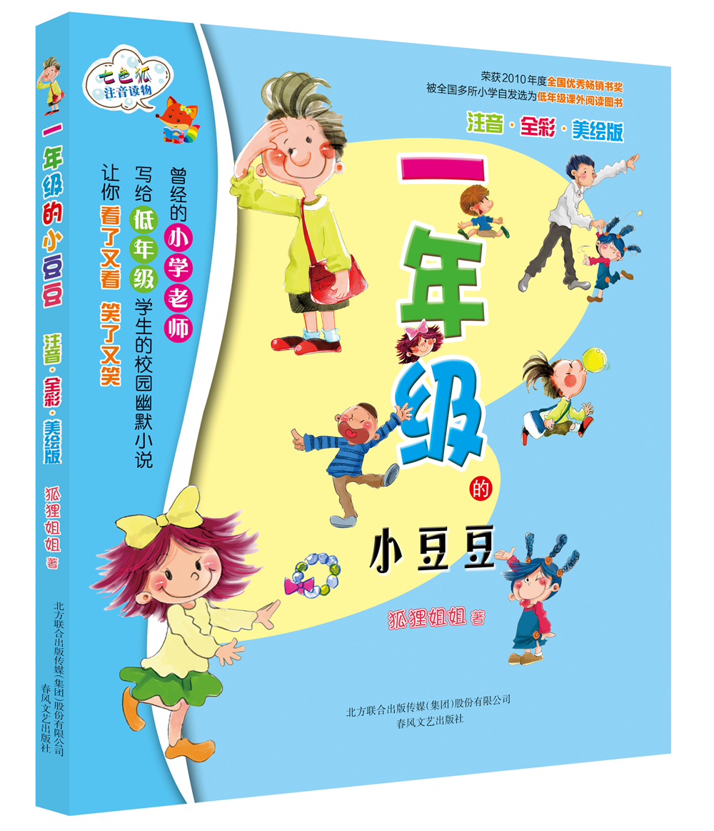 一年级的小豆豆（注音 全彩 美绘版）
