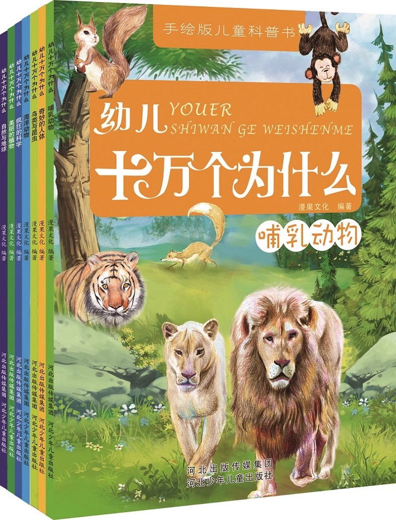 幼儿十万个为什么（全套共7册)