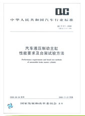 汽车液压制动主缸性能要求及台架试验方法 QC/T311-2008