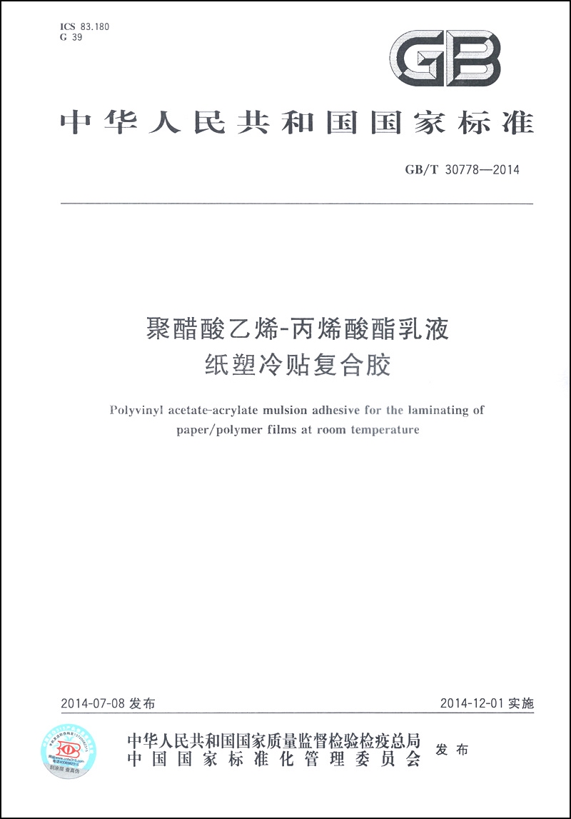 中华人民共和国国家标准（GB/T 30778-2014）：聚醋酸乙烯-丙烯酸酯乳液纸塑冷贴复合胶