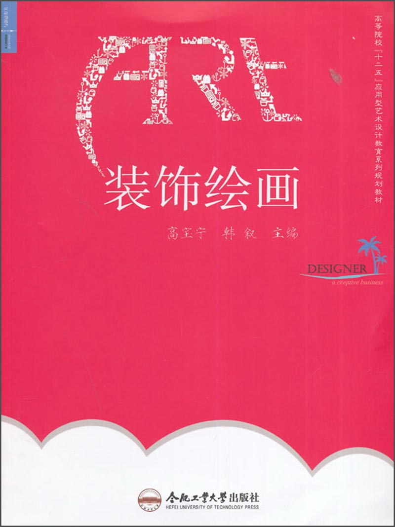 装饰绘画/高等院校“十二五”应用型艺术设计教育系列规划教材