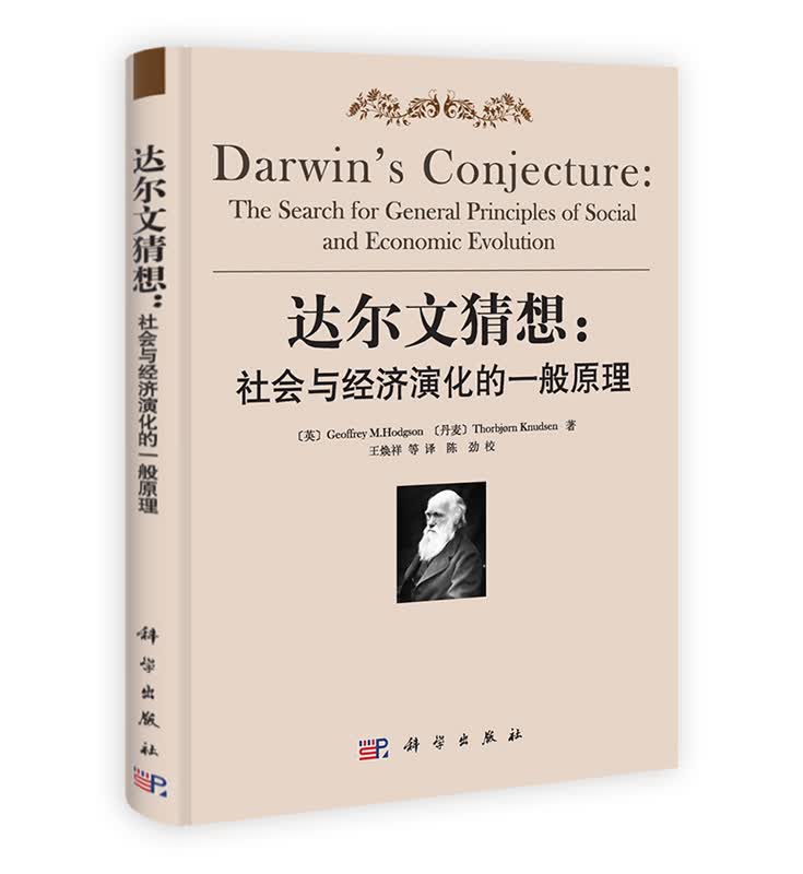 达尔文猜想对社会与经济演化的一般原理
