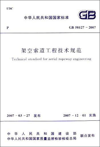 中华人民共和国国家标准：架空索道工程技术规范（GB50127-2007）