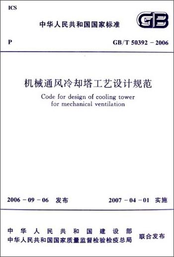 中华人民共和国国家标准：机械通风冷却塔工艺设计规范（GB/T50392-2006）