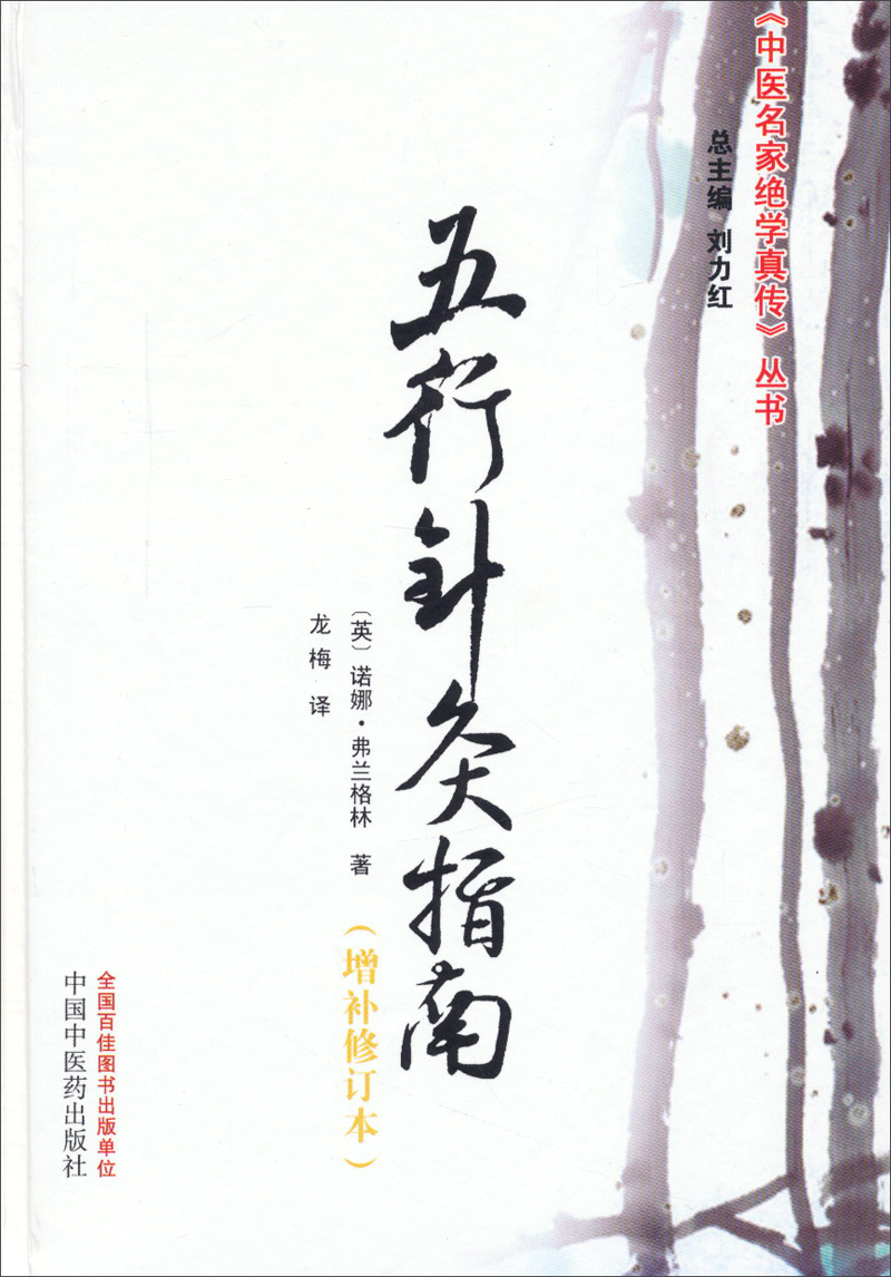 《中医名家绝学真传》丛书：五行针灸指南（增补修订本）